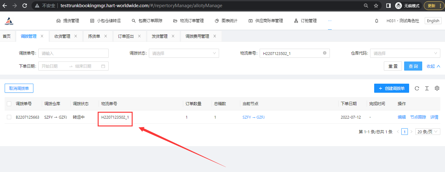 Bug 1741 【调拨管理】物流单号,应该支持模糊搜索。 物流管理系统 禅道